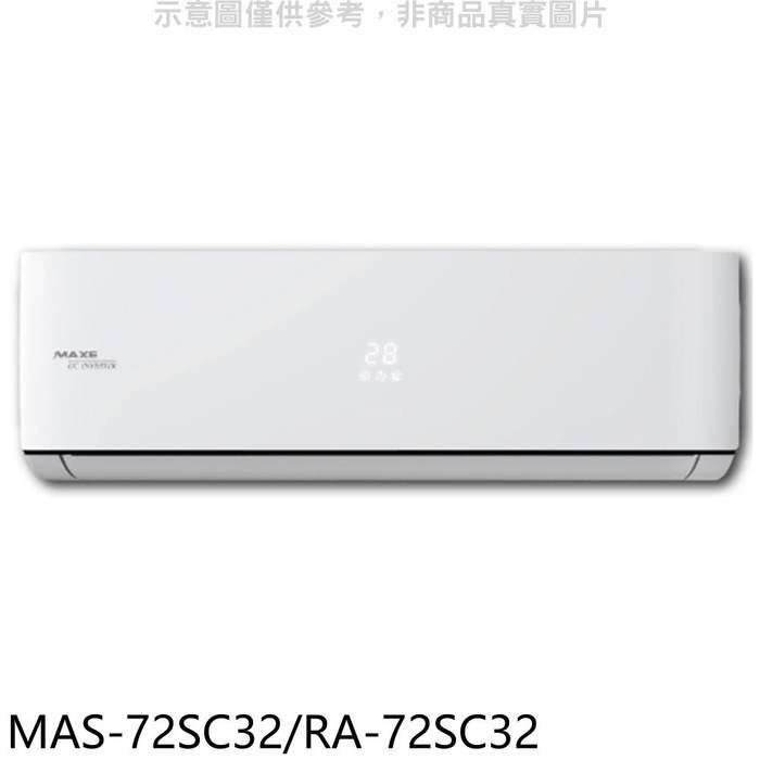 萬士益【MAS-72SC32/RA-72SC32】變頻分離式冷氣 | 蝦皮購物
