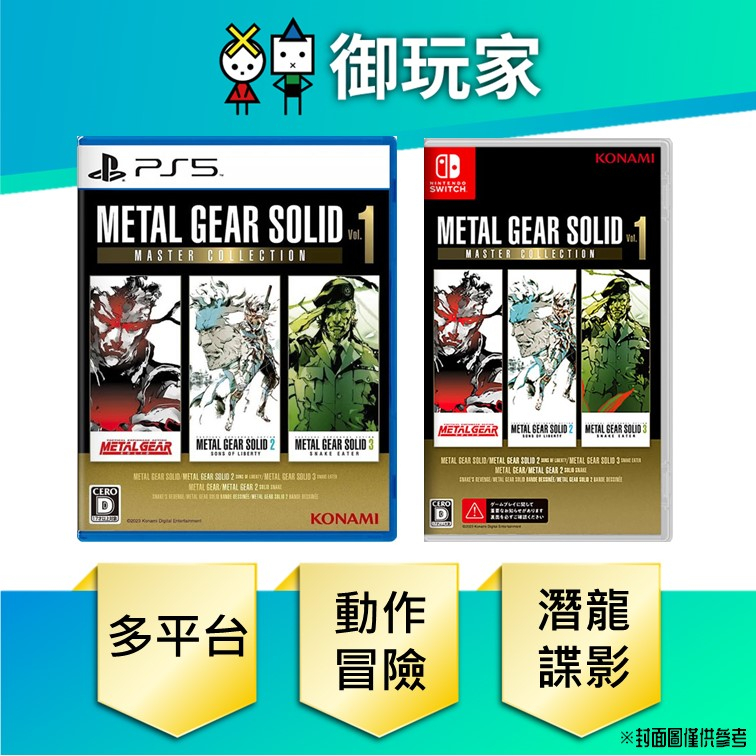 ★御玩家★現貨 NS PS5 潛龍諜影 MASTER COLLECTION Vol. 1 英日文版 10/24發售 | 蝦皮購物