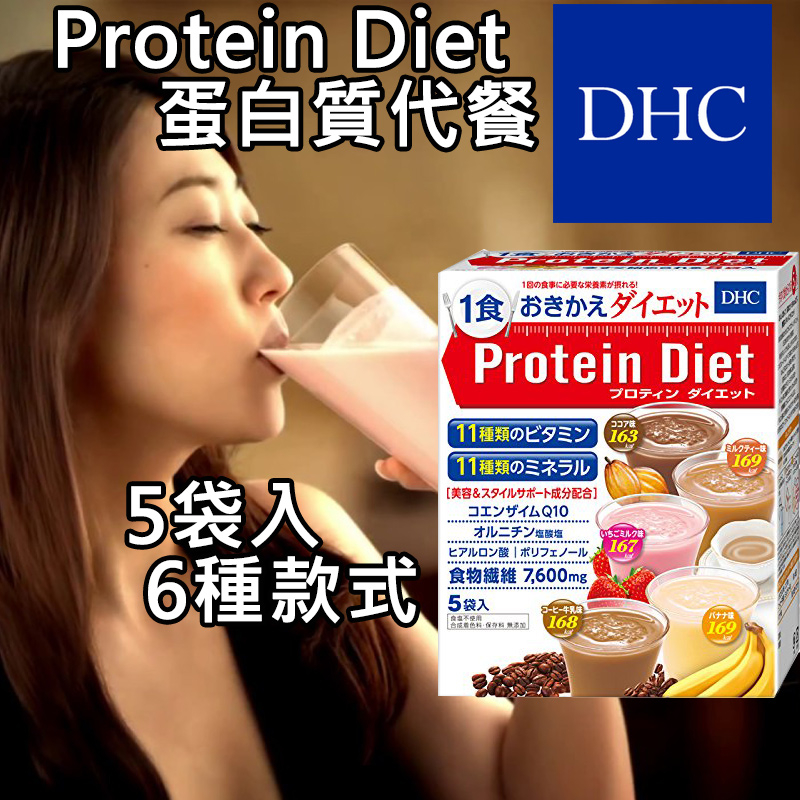 日本熱銷 DHC Protein Diet 蛋白質 代餐 飲品系列 5包入 草莓牛奶 巧克力 咖啡牛奶 香蕉 奶茶 綜合 | 蝦皮購物