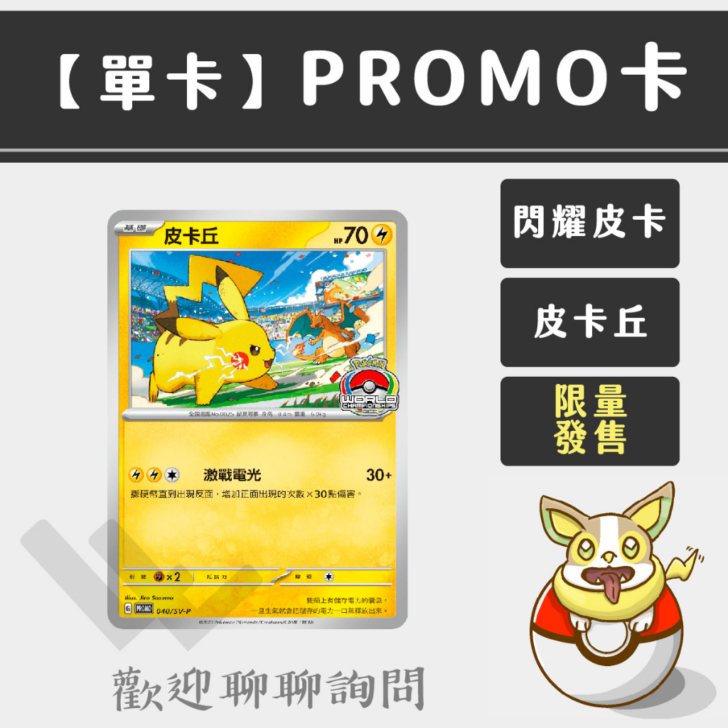 LLW 寶可夢PTCG PR卡 皮卡丘 閃耀皮卡 WCS 2023 40/SV-P | 蝦皮購物