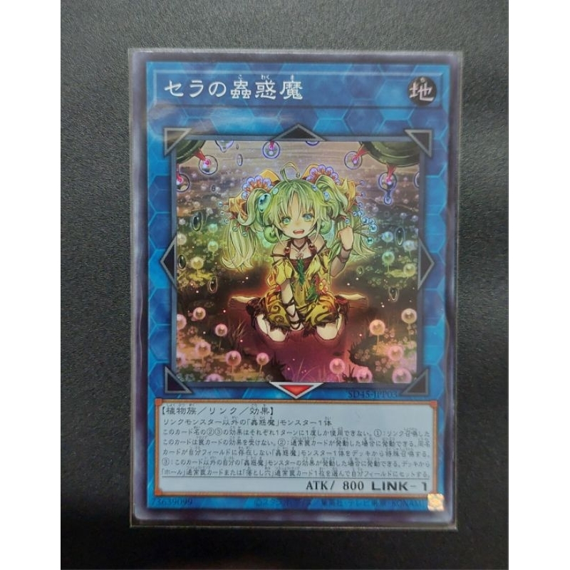 遊戲王 SD45-JPP03 賽拉的蟲惑魔（亮面） | 蝦皮購物