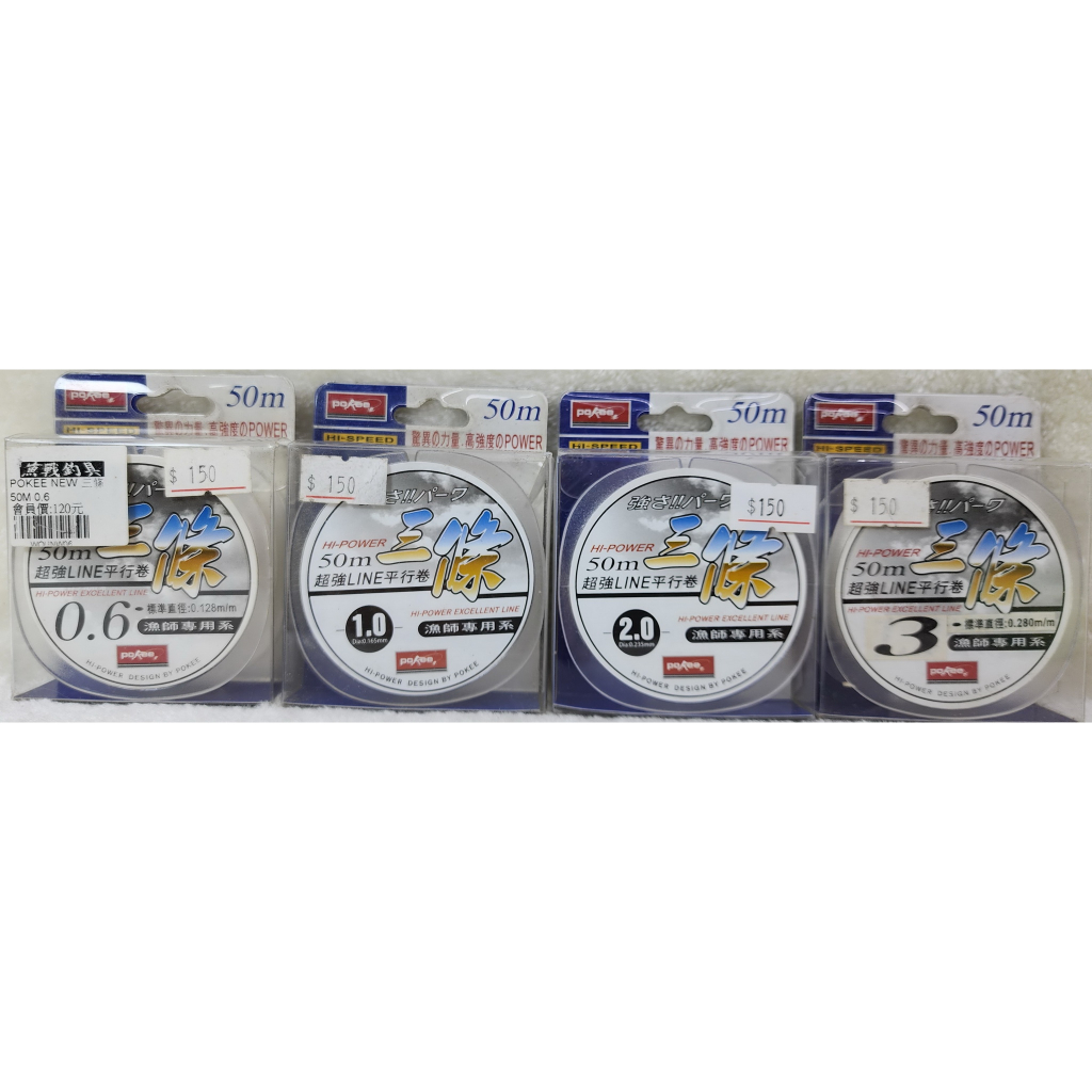 【魚戰釣具】POKEE NEW 三條 50M !!!庫存出清!!! | 蝦皮購物