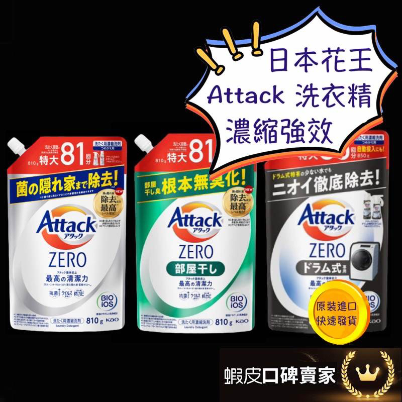 限時優惠 日本 花王 kao Attack Zero 濃縮強效 滾筒式洗衣精 滾筒式 日本洗衣精 滾筒式專用 日本滾筒式 | 蝦皮購物