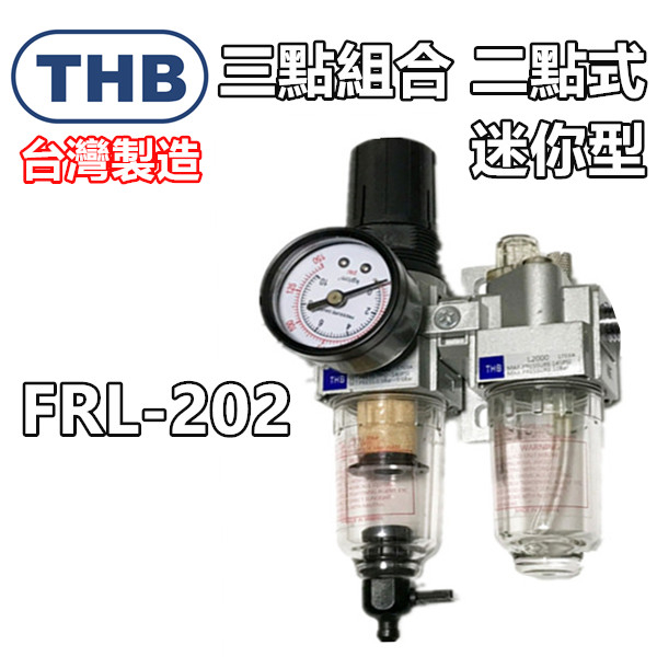 【THB-正廠貨】空壓機 濾水器 過濾器 THB 空壓機濾水器 調壓閥 注油器 調壓器 三點組合 給油器 空壓機零件 | 蝦皮購物