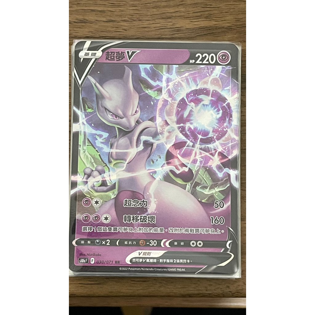 【PTCG】寶可夢 中文版 超夢 V 030/071 | 蝦皮購物
