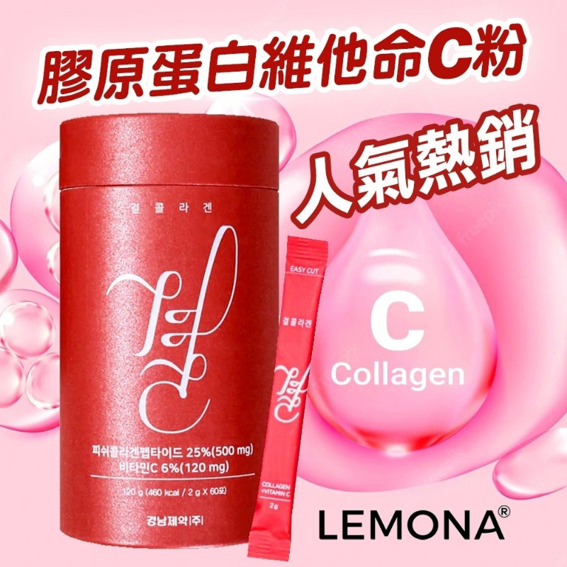 韓國 LEMONA 膠原蛋白維他命C粉 60入/盒 紅罐【魔女美妝】 | 蝦皮購物