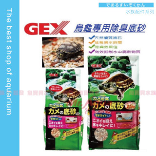 魚寶貝【日本GEX 烏龜專用除臭底砂】 日本原裝/沸石可吸附毒氨、除臭 烏龜底沙/底材/砂子/沸石/吸氨石/五味GEX | 蝦皮購物