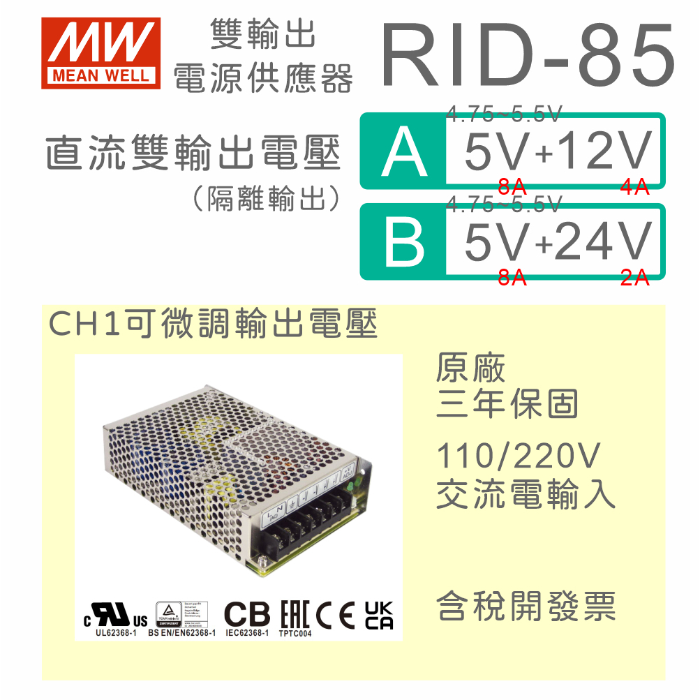 【保固附發票】MW明緯 85W 隔離雙輸出電源 RID-85A(5V/12V) RID-85B(5V/24V) 變壓器 | 蝦皮購物