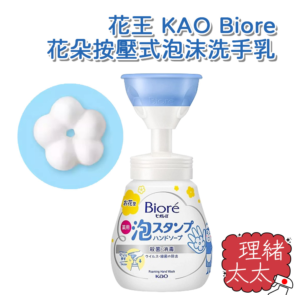 【KAO 花王】Biore 花朵 按壓式 泡沫 洗手乳 240ml【理緒太太】日本進口 洗手液 洗手露 洗手慕斯 泡泡 | 蝦皮購物
