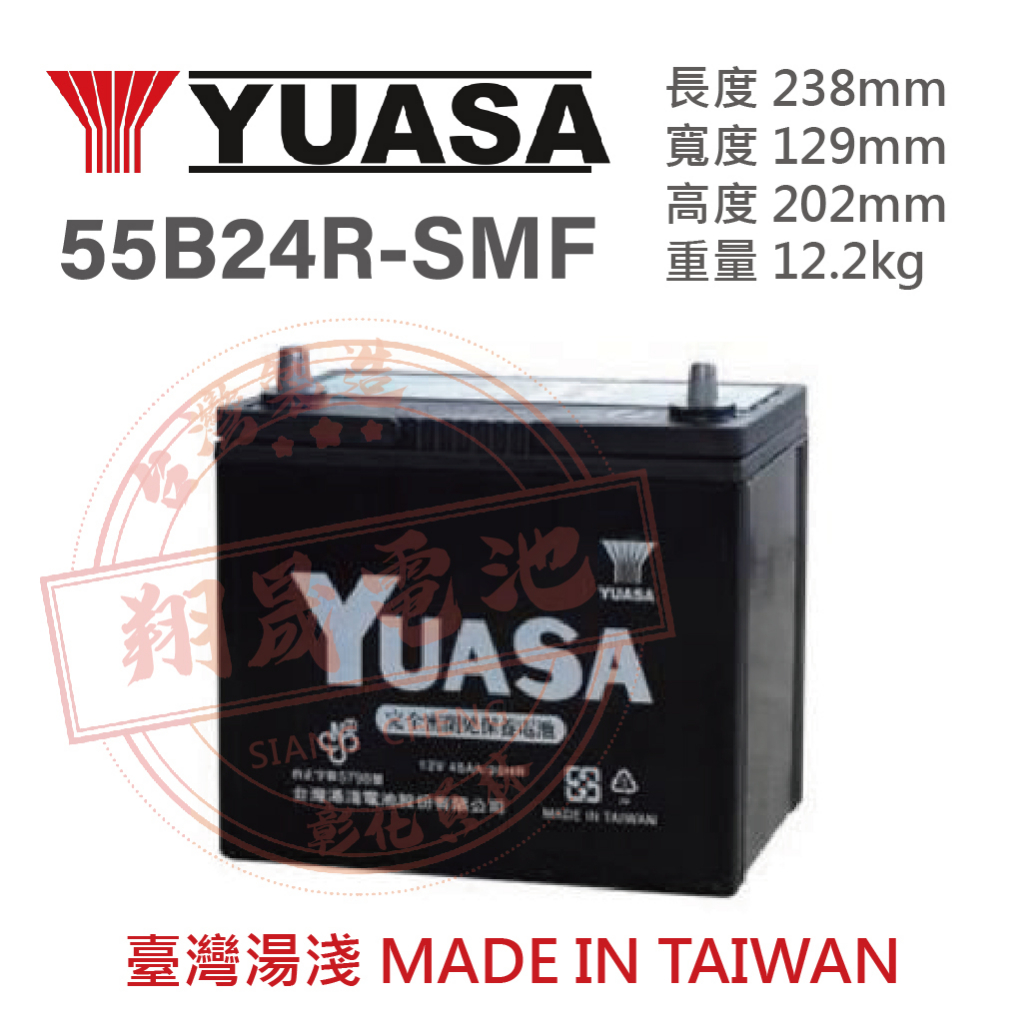 【彰化員林翔晟電池】全新湯淺 YUASA 免加水汽車電池 55B24R (46B24R) 舊品強制回收 安裝工資另計 | 蝦皮購物