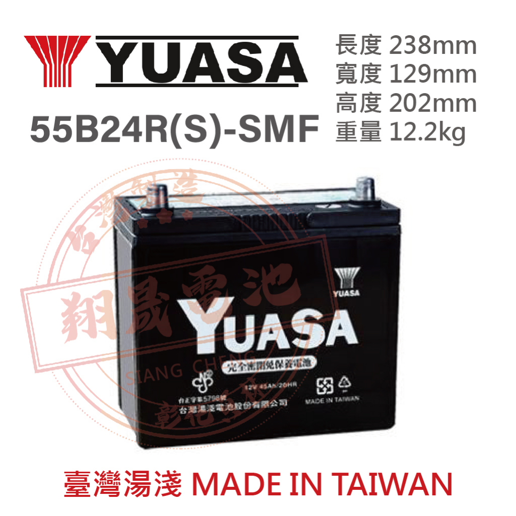 【彰化員林翔晟電池】全新┃湯淺YUASA┃免加水汽車電池┃55B24RS (46B24RS┃舊品強制回收 安裝工資另計 | 蝦皮購物