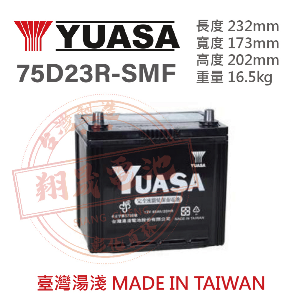 【彰化員林翔晟電池】全新 湯淺YUASA 免加水汽車電池 75D23R (25-60 可用) 舊品強制回收 安裝工資另計 | 蝦皮購物