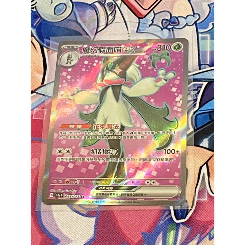 《MollyCard》現貨實拍｜魔幻假面喵 SR sv1aF 086/073寶可夢集換式卡牌PTCG 中文版 | 蝦皮購物