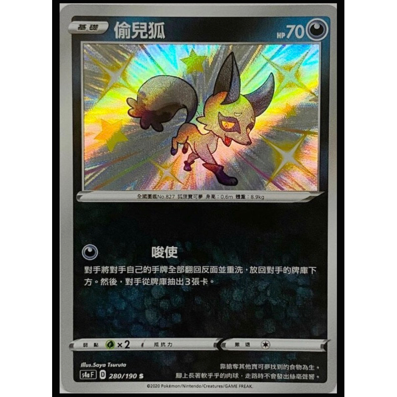 寶可夢 PTCG 中文版 偷兒狐 s4a F 280/190 S | 蝦皮購物