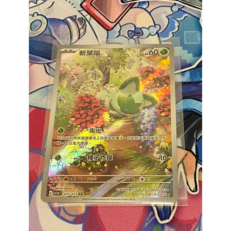 《MollyCard》現貨實拍｜新葉喵 AR sv1aF 075/073寶可夢集換式卡牌PTCG 中文版 | 蝦皮購物