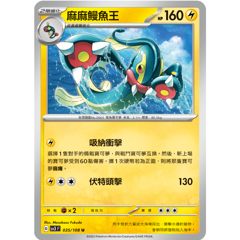 [ALG 卡牌專門] 寶可夢 PTCG 麻麻鰻魚王 中文版 SV3 035/108 U | 蝦皮購物