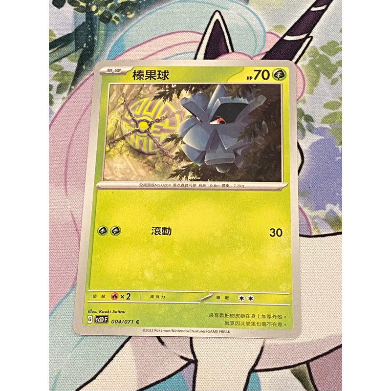 《MollyCard》現貨實拍｜榛果球 004/071 sv2DF寶可夢集換式卡牌PTCG 中文版 | 蝦皮購物