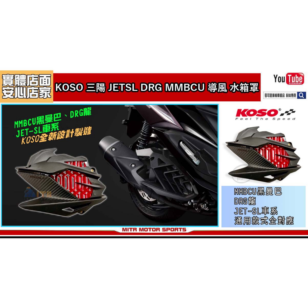 麥可倉庫機車精品【KOSO 三陽 JETSL DRG MMBCU 水箱蓋 水箱罩】 | 蝦皮購物