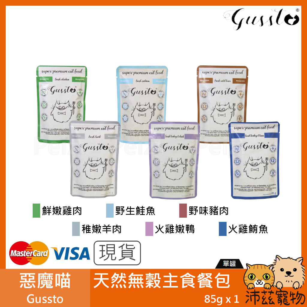沛茲寵物【惡魔喵 Gussto 天然無穀主食罐 85g】惡魔 天然 無穀 德國 主食罐 貓罐 貓 罐 | 蝦皮購物
