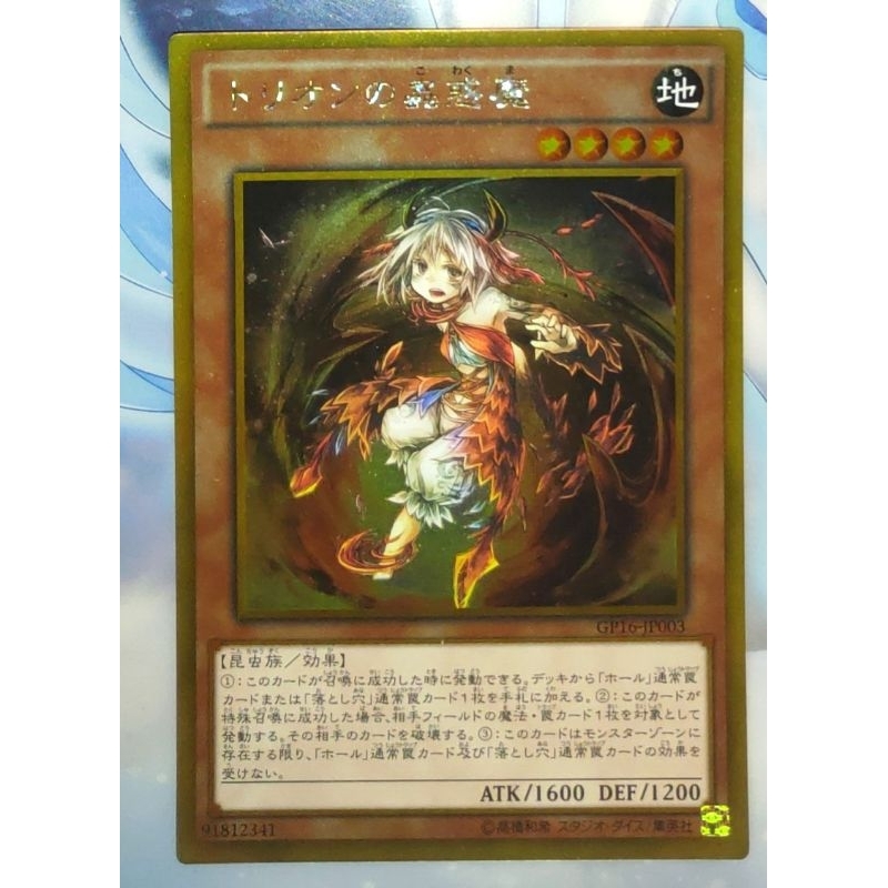 天天小舖 遊戲王 忒莉恩的蟲惑魔 GP16-JP003 黃金版 黃金亮 日版 正版 卡片 TB8x | 蝦皮購物