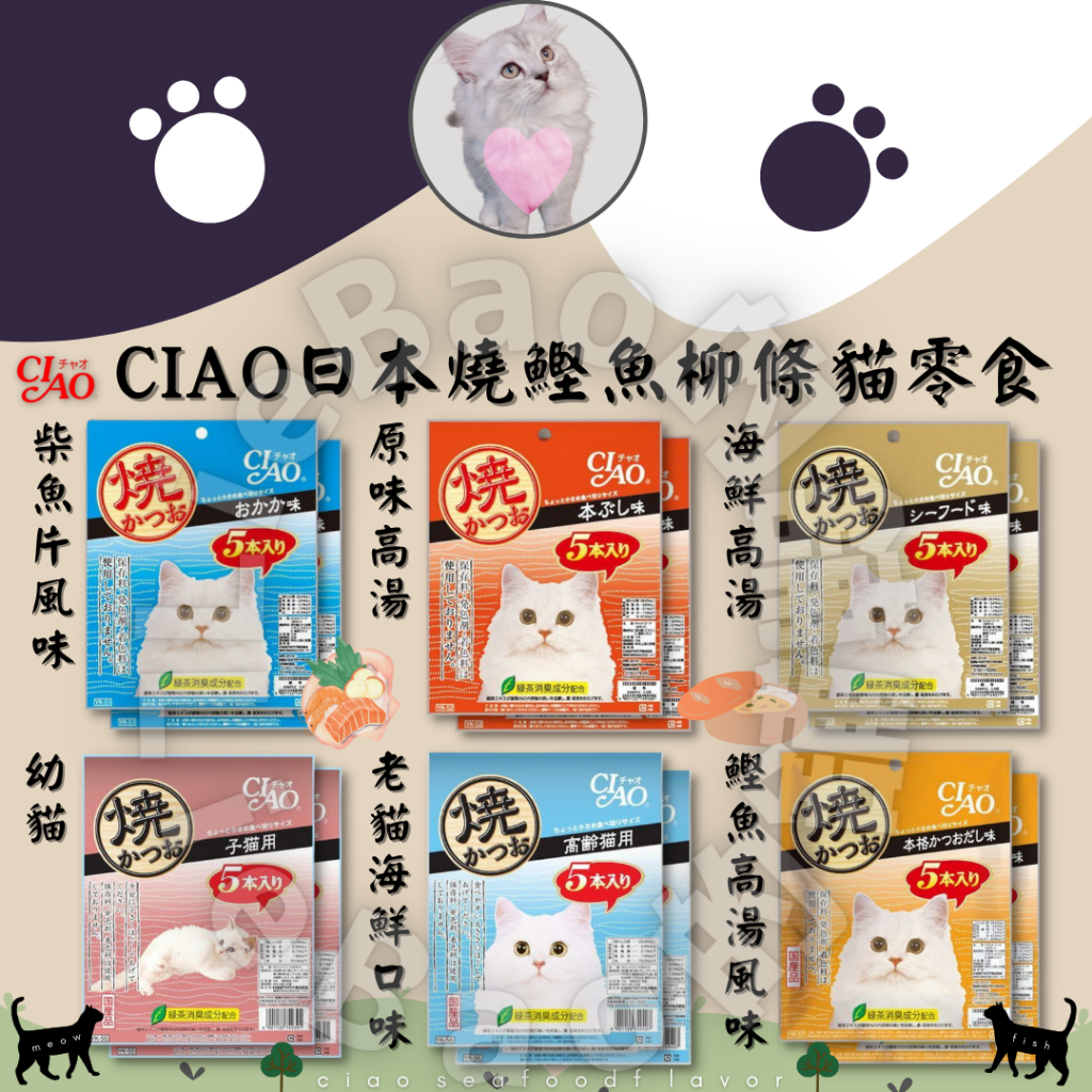 LieBaoの舖🐱貓咪喜歡🐱日本CIAO 鰹魚燒魚柳條20g*5入💯鰹魚燒魚柳條 本鰹燒系列 魚柳條 本鰹 貓咪 魚條🐈 | 蝦皮購物