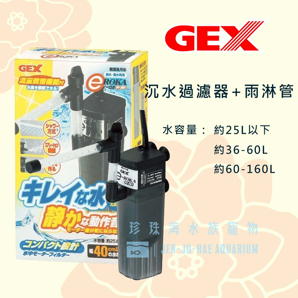 【珍珠海】GEX沉水過濾器+雨淋管 適用於25L~160L魚缸 實體店面同步販售 | 蝦皮購物