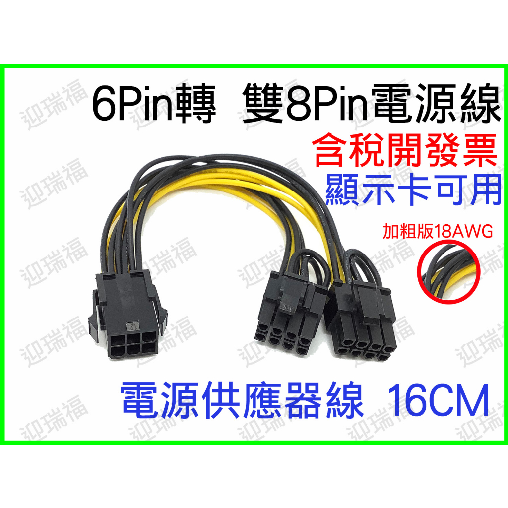 顯卡 6pin 轉 雙8pin 顯示卡 6P轉雙8P(6+2) 轉接線 6pin轉8pin F6T28 雙頭 電源線 | 蝦皮購物