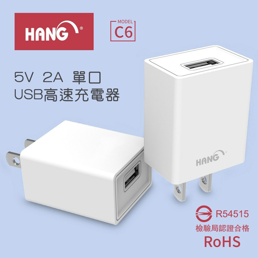 【HANG充電器】5V 2A 單口｜USB｜高速充電器｜世界通用電壓｜充電穩定高效率｜BSMI認證｜C6 | 蝦皮購物