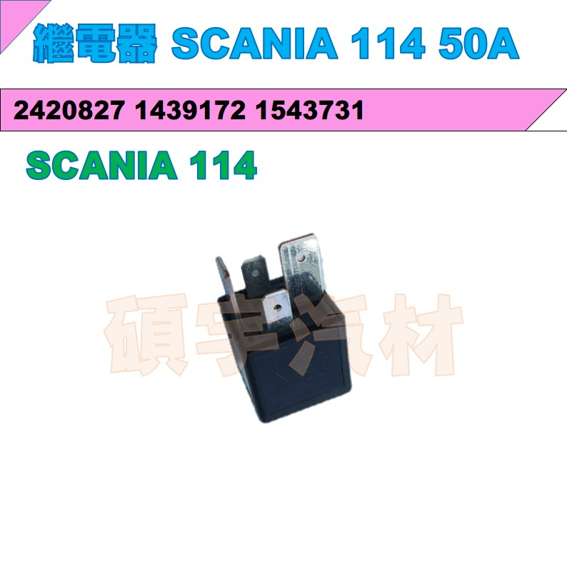 【碩宇汽材】繼電器 (四腳2粗2細) SCANIA 114 2420827 1439172 1543731 | 蝦皮購物