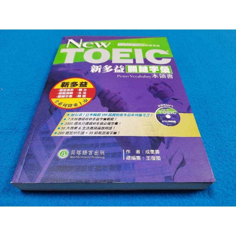 【心安齋】New TOEIC 新多益關鍵字彙本領書－附MP3光碟/成重壽/貝塔/無劃記 | 蝦皮購物