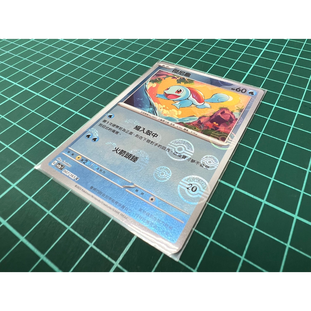 【伍先生卡牌】全新PTCG 寶可夢卡牌151 sv2a / 傑尼龜 007/165 C 球閃 (含卡套) | 蝦皮購物