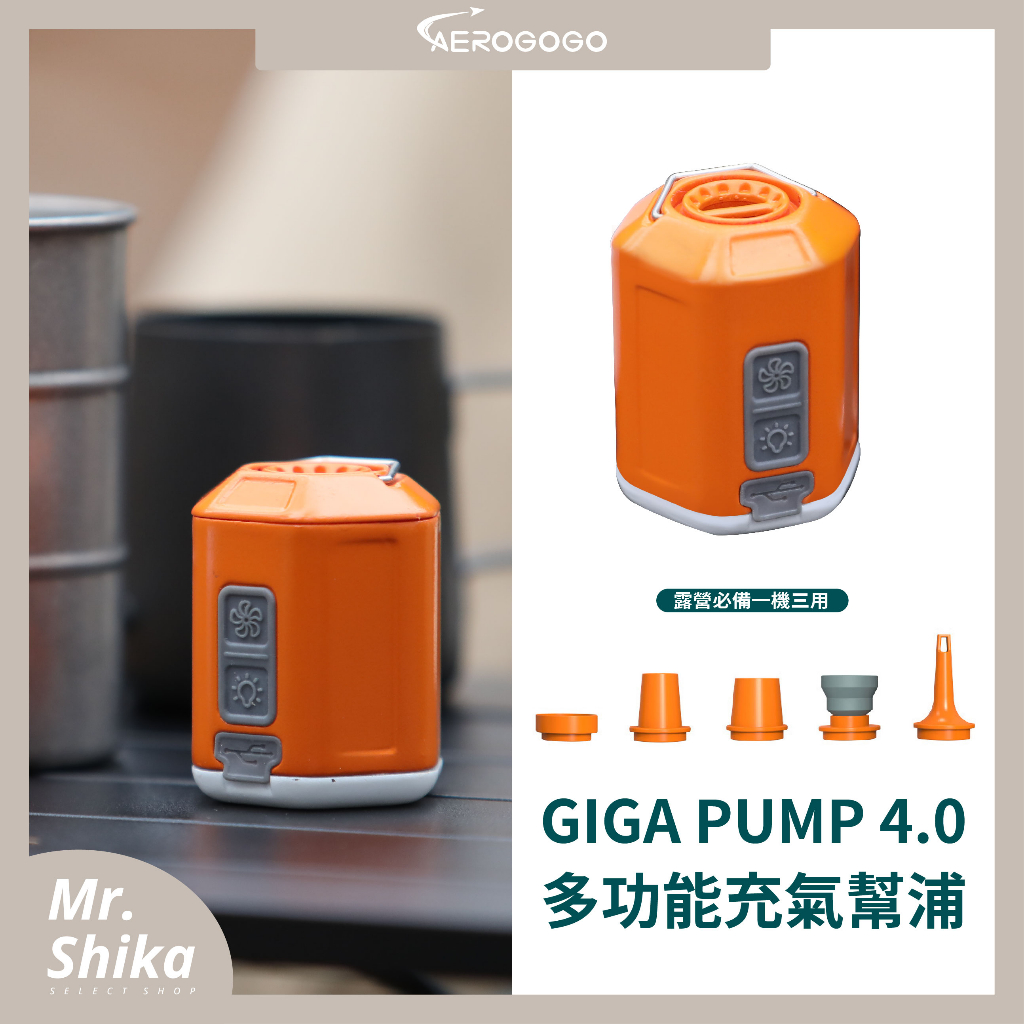 【Aerogogo】GIGA PUMP 4.0｜三合一多功能充氣幫浦 充氣+抽氣+照明 戶外露營必備 | 蝦皮購物