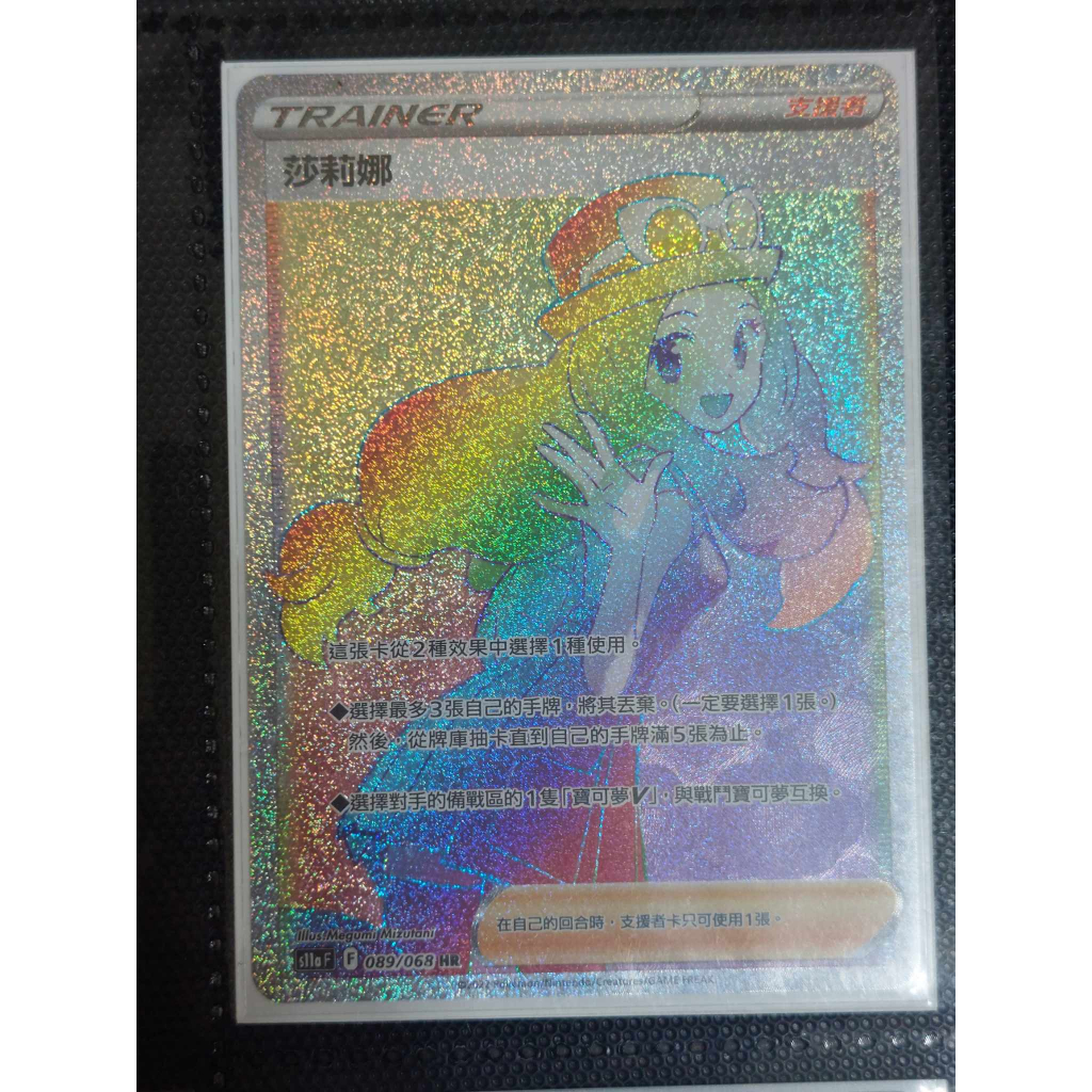《oak》PTCG 寶可夢 中文版 HR 全圖人物 莎莉娜 S11aF 089/068 | 蝦皮購物