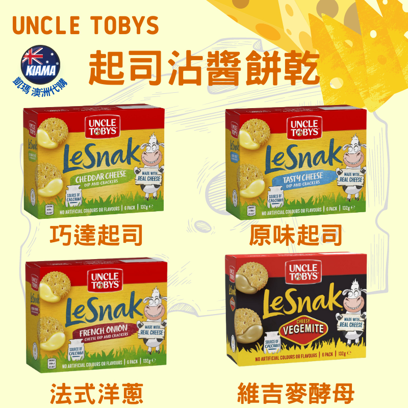 【KIAMA澳洲代購】現貨+預購 Uncle Tobys Lesnak 起司沾醬餅乾 辦公室露營零食 下午茶點心 | 蝦皮購物