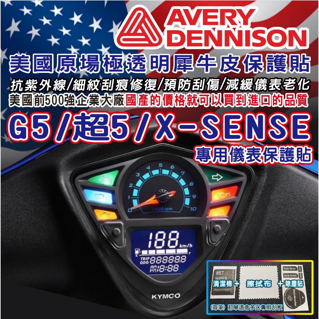 ⭐Sow衝A⭐(送刮板) 光陽 G5 超5 Xsense G6E 儀錶 儀表保護貼 犀牛皮 抗紫外線 (版型免裁切) | 蝦皮購物