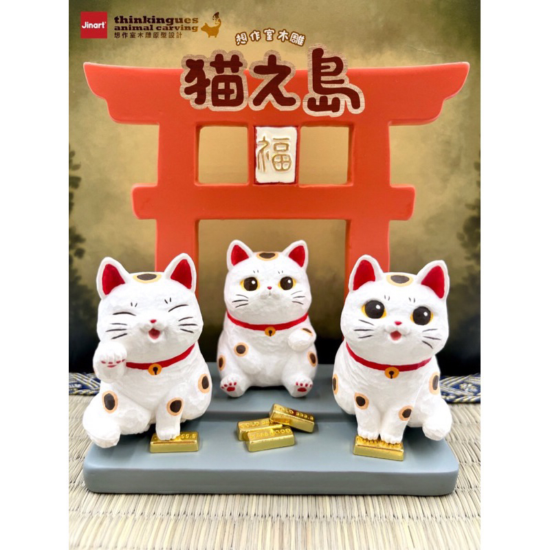《Yu10》 Jinart x 想作室木雕聯名 貓之島 木雕 招財貓 扭蛋盒玩 全20款+3隱藏 | 蝦皮購物