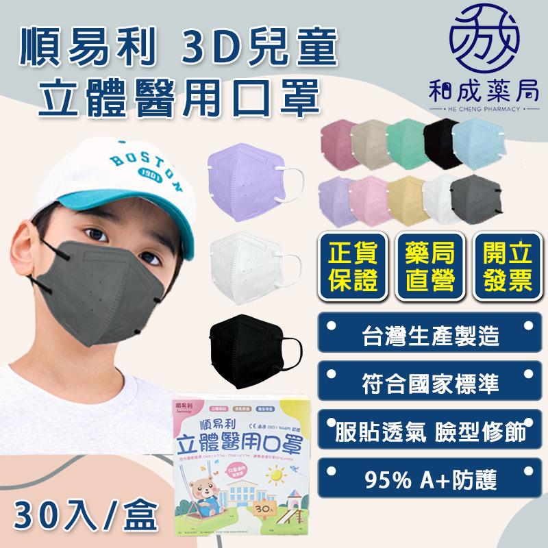 順易利 兒童醫療口罩 立體口罩 3D醫用立體口罩 鬆緊帶 立體口罩 台灣製MIT30入 雙鋼印 醫療口罩 | 蝦皮購物