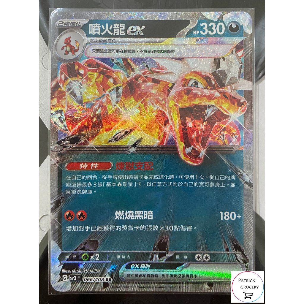 【派福雜貨店】PTCG 寶可夢 噴火龍ex RR sv3F 066/108 黯焰支配者 | 蝦皮購物