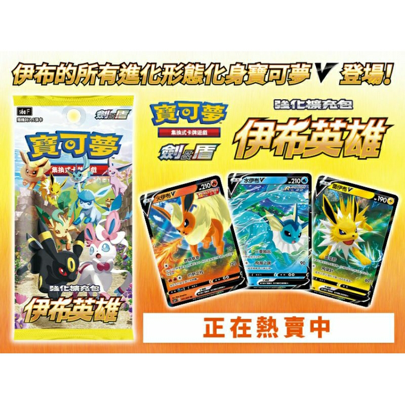 DSC☆全新 現貨 代理版 寶可夢擴充包 伊布英雄 劍盾 PTCG 補充包 強化包 卡片 卡包 一包5張 共30包現貨 | 蝦皮購物