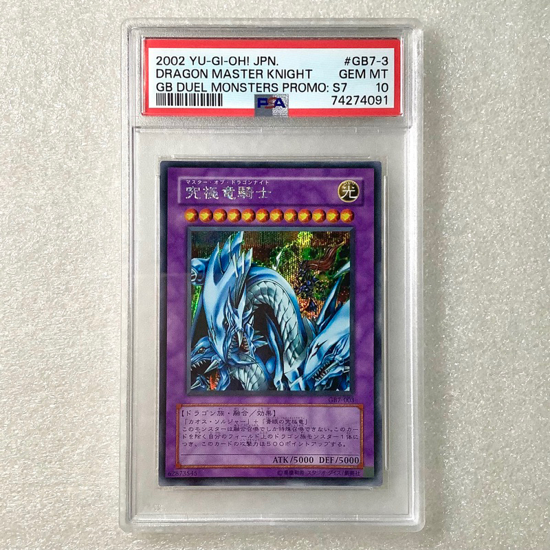 GB7-003 究極龍騎士 半鑽 電玩卡 PSA10 鑑定品 遊戲王 絕版(青眼白龍 混沌士兵 黑魔導 真紅眼黑龍 浮雕 | 蝦皮購物