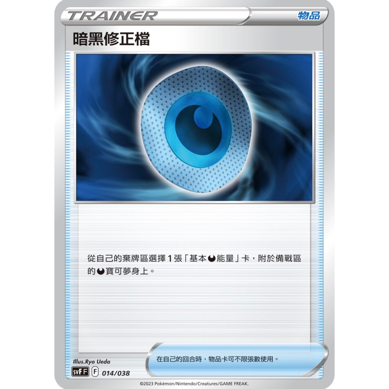 【凱薩小鋪】寶可夢PTCG牌組構築BOX黯焰支配者 svFF 014/038 暗黑修正檔(物品） | 蝦皮購物