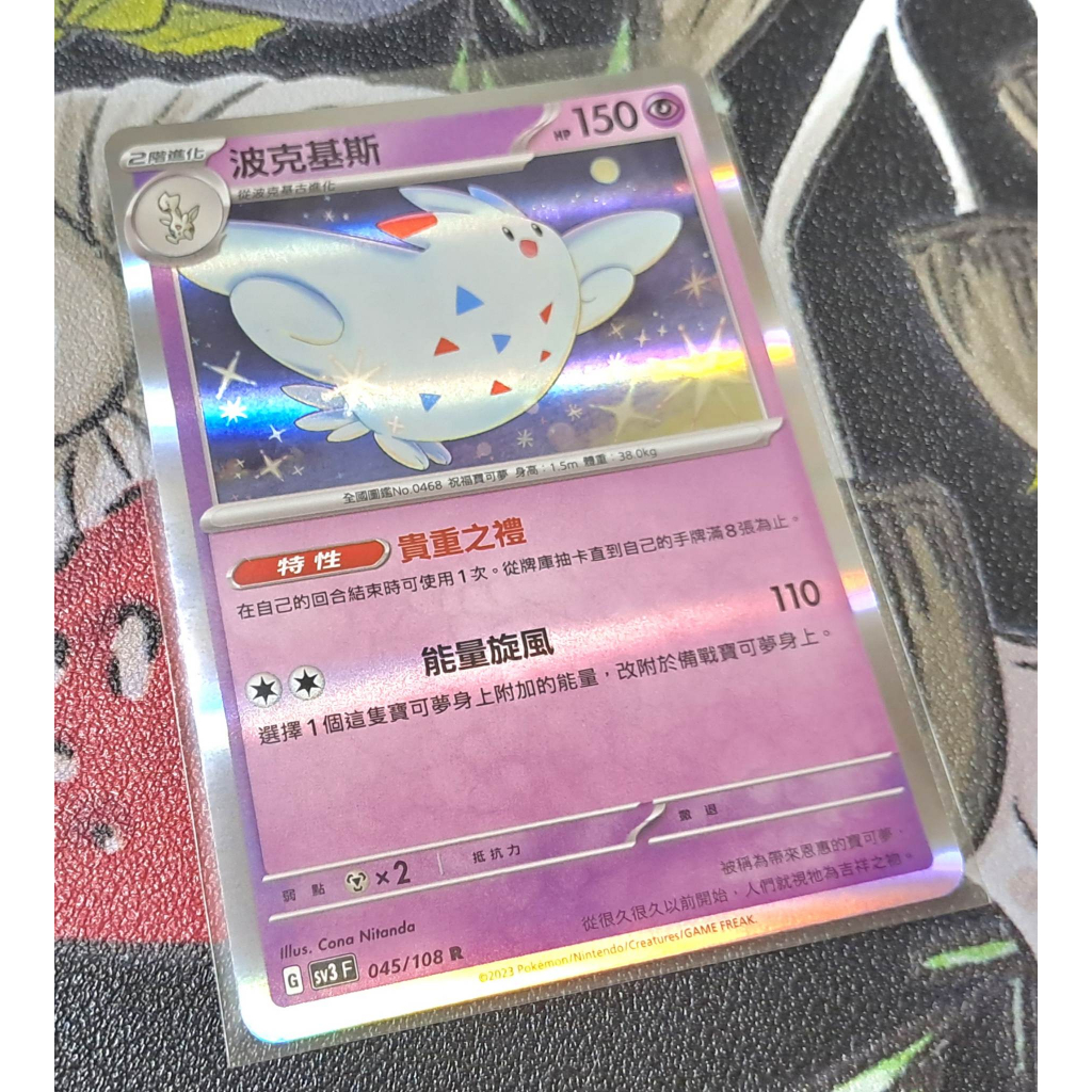 寶可夢 中文卡牌 PTCG 波克基斯 SV3 F 045/108 R | 蝦皮購物
