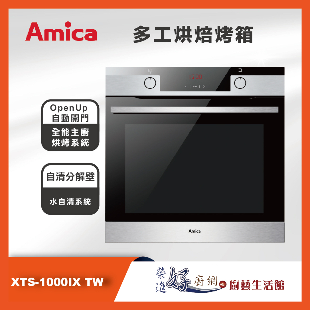 Amica - 多工烘焙烤箱- XTS-1000IX TW - X系列 - 聊聊可議價 | 蝦皮購物