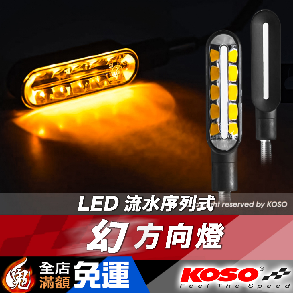鬼幹道｜KOSO 幻 LED 流水方向燈 MMBCU DRG R15V3 V4 小阿魯 KRN 雷霆S MT 曼巴 | 蝦皮購物