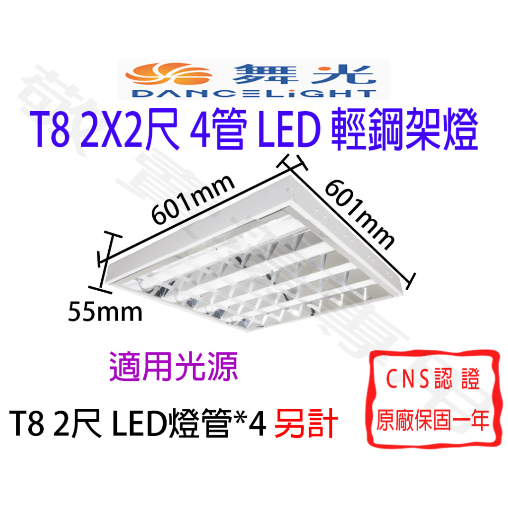 【敬】舞光 T8 2尺4管 輕鋼架 格柵燈 LED CNS認證 2呎 60*60CM 2X2尺 四管 天花板 辦公室 | 蝦皮購物