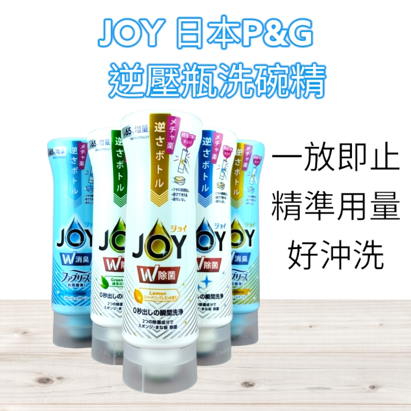 全新現貨》日本 P&G JOY 新逆壓瓶 濃縮洗碗精 300ml 顛倒瓶 逆止設計 增量版 洗碗精 | 蝦皮購物