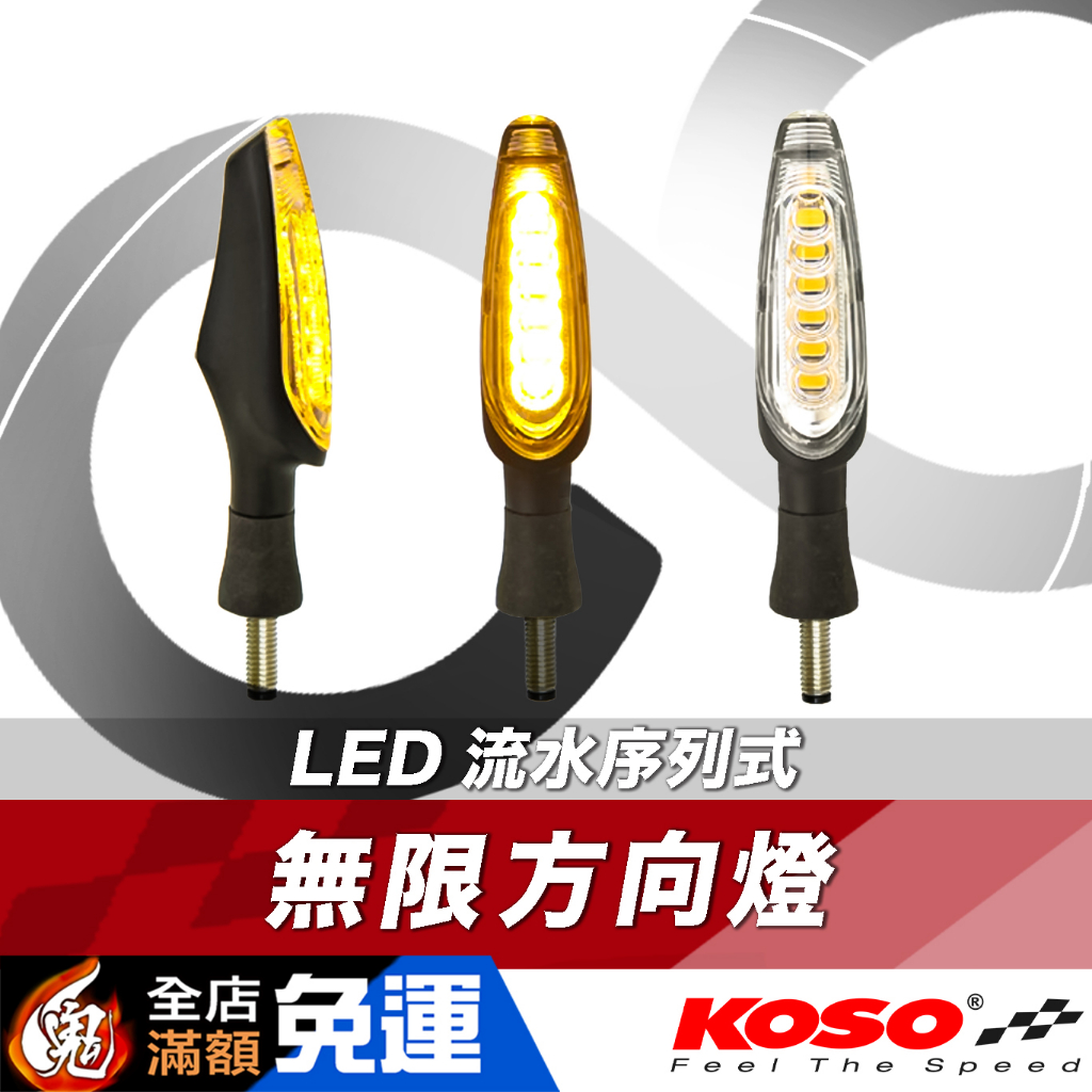KOSO 小無限 LED 流水方向燈 MMBCU DRG R15V3 V4 小阿魯 KRN 雷霆S MT 曼巴 | 蝦皮購物