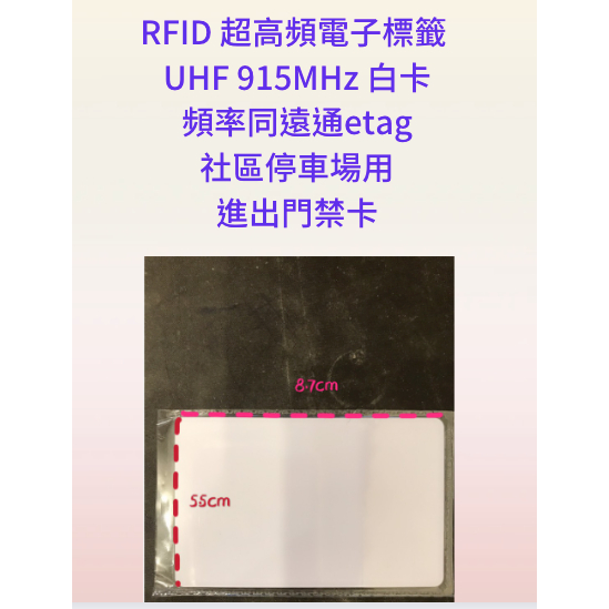 RFID 超高頻電子標籤 UHF 915MHz ETC eTag 白卡 車道感應卡 門禁 社區停車場進出入管理 感應白卡 | 蝦皮購物