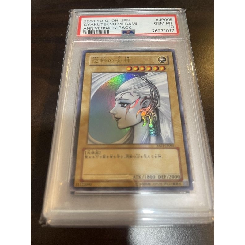 PSA10 遊戲王 YAP1-JP005 逆轉的女神 金亮 金字亮面 鑑定 鑑定卡 青眼白龍 高橋和希 簽名 15周年 | 蝦皮購物