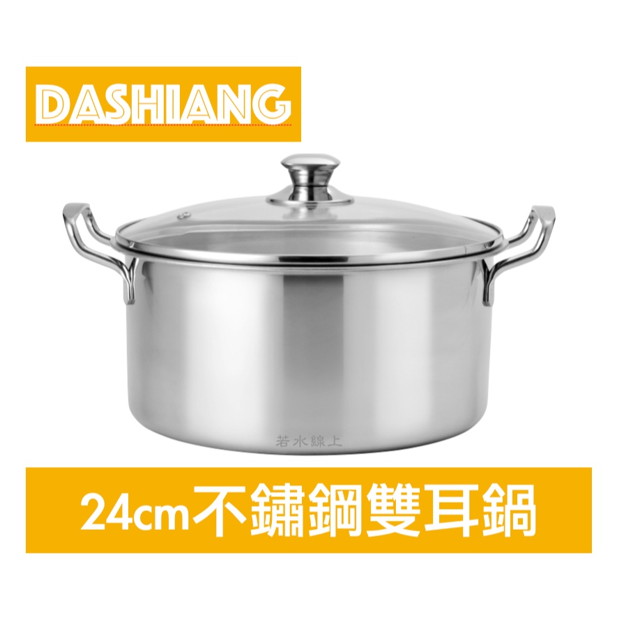 Dashiang大相 極優品24cm不鏽鋼雙耳鍋 DS-B1792 | 蝦皮購物